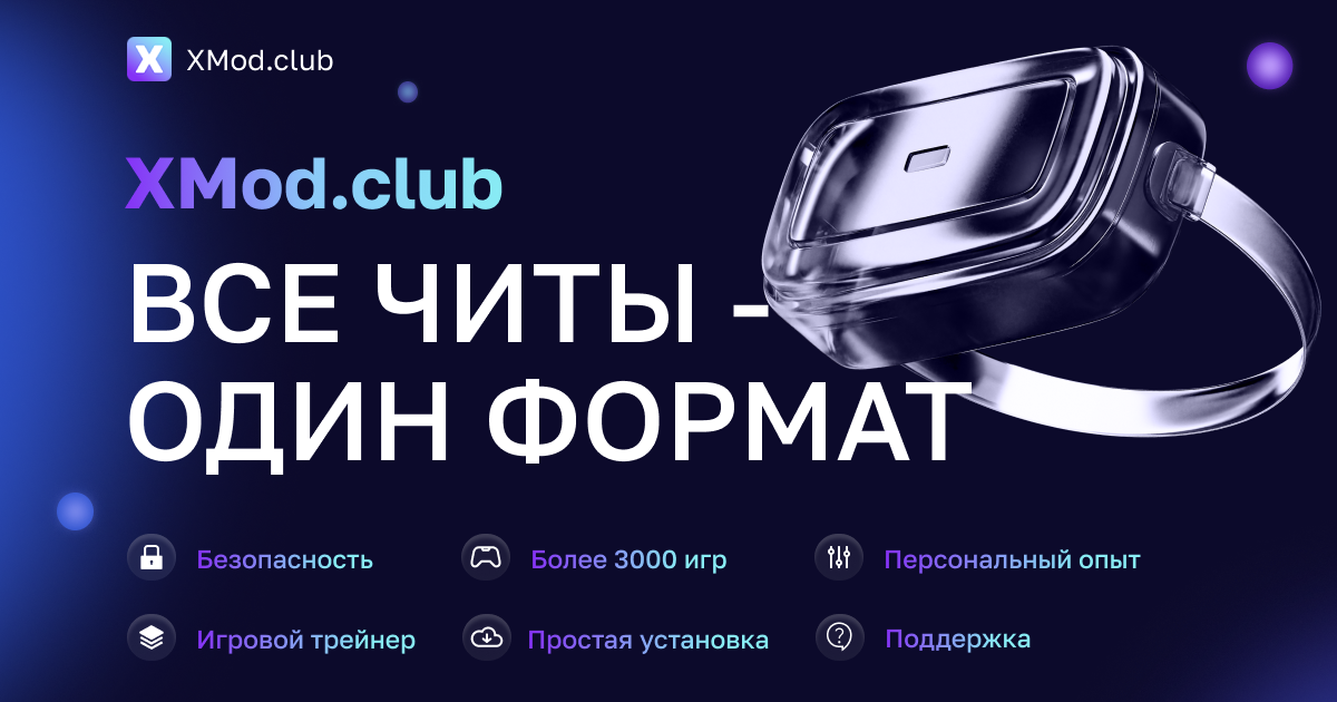 XMod.Club | Все читы - Один формат